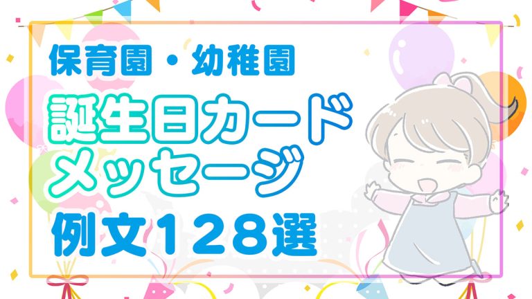 【文例146選】子どもたちの笑顔が広がる！誕生カードのお祝いメッセージ集【保育園・幼稚園】 | 男性保育士あつみ先生の保育日誌/おすすめ絵本と ...