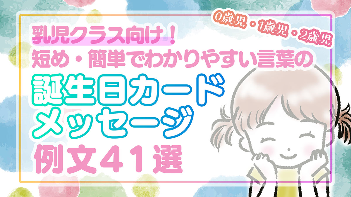 【幼児クラス向け】誕生日カードメッセージ文例38選【3歳、4歳、5歳児】 | 男性保育士あつみ先生の保育日誌/おすすめ絵本と制作アイデア