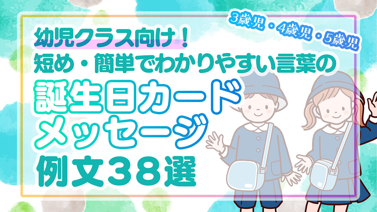 【幼児クラス向け】誕生日カードメッセージ文例38選【3歳、4歳、5歳児】 | 男性保育士あつみ先生の保育日誌/おすすめ絵本と制作アイデア